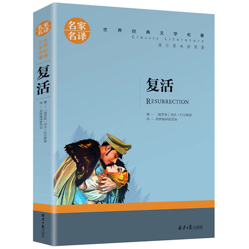 六年级推荐阅读红岩书原著战争与和平安娜卡列尼娜复活故乡鲁迅的列夫托尔斯泰课外书必读青少年版人民经 【单本】复活