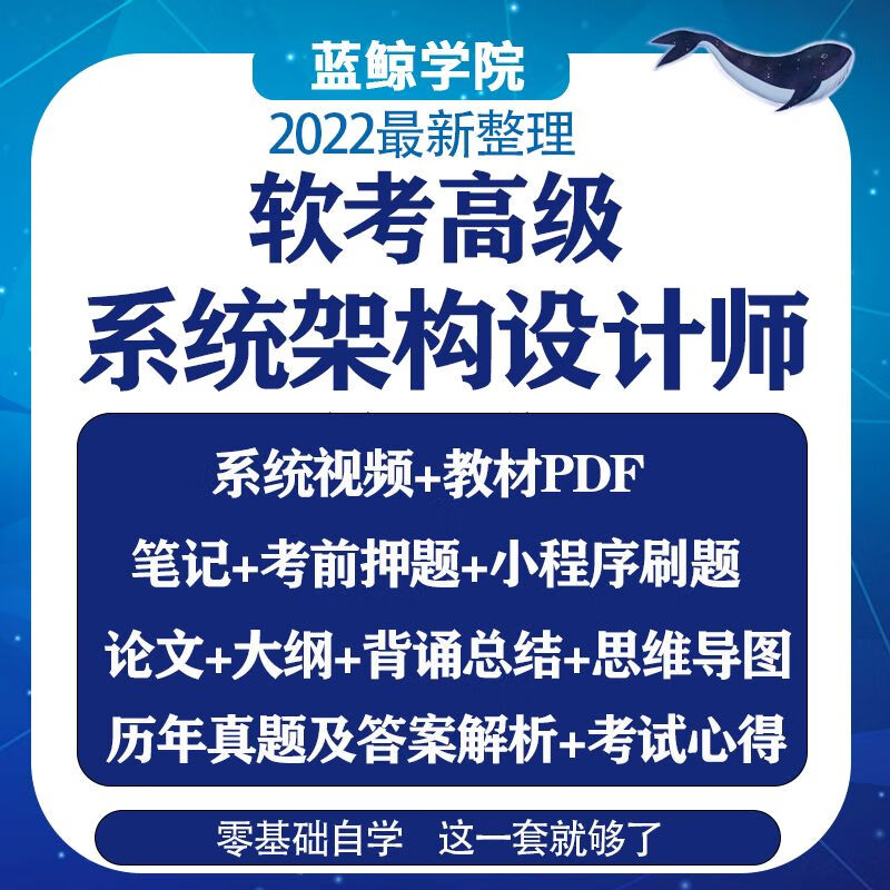 2022年软考系统架构设计师视频教程职称考试题库真题课程资料