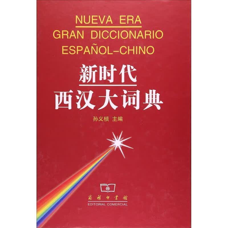 新时代西汉大词典 孙义桢 商务印书馆有限公司