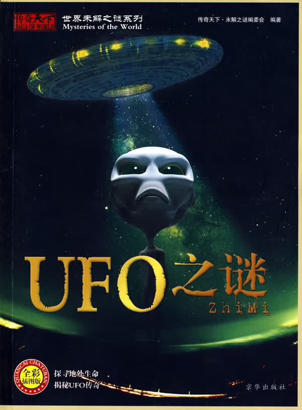 UFO之谜 京华出版社 9787807246626
