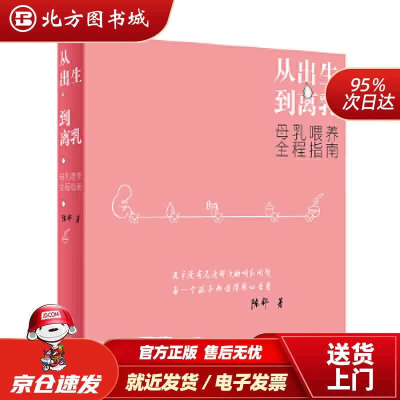 【现货】从出生到离乳：母乳喂养全程指南陈舒人民卫生出版社 北方图书城