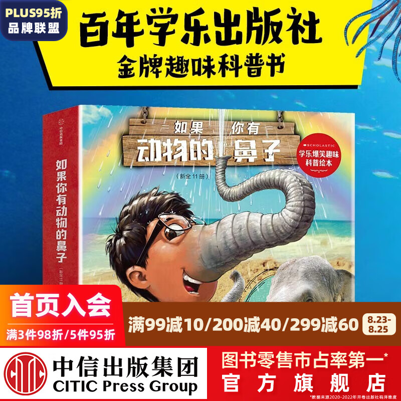 包邮 如果你有动物的鼻子（全11册）【3-6岁】如果你有动物的舌头 如果你有动物的鼻子 爆笑趣味科普绘本 科普桥梁书 儿童科普 中信出版社图书