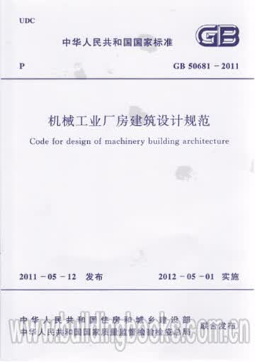 现货GB/T50681-2011机械工业厂房建筑设计规范 中国建筑工业出版社
