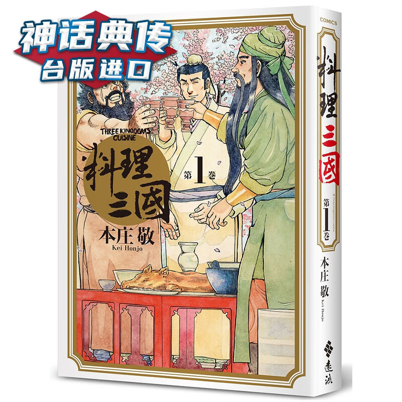 料理三国  第1卷 远流 书 本庄敬 台 原版 繁体中文版进口书
