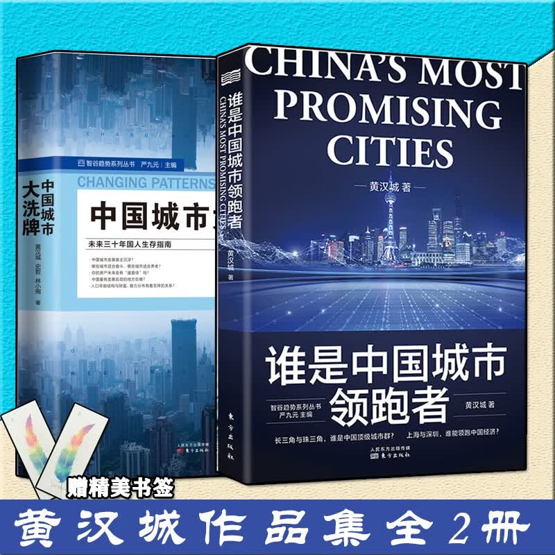 中国城市大洗牌：未来三十年国人生存指南+谁是中国城市领pao者 黄汉城作品全2册 黄汉城著
