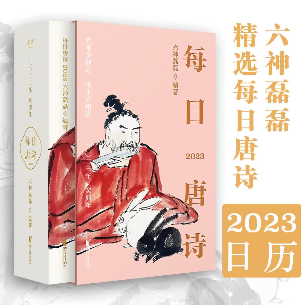【包邮】每日唐诗（2023日历。六神磊磊悉心挑选每日唐诗，幽默精妙的解说让你感受唐诗之美）