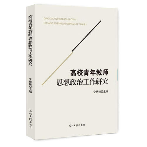 高校青年教师思想政治工作研究【精选】