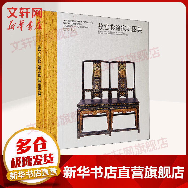 故宫彩绘家具图典 故宫经典系列 胡德生 故宫出版社 图书