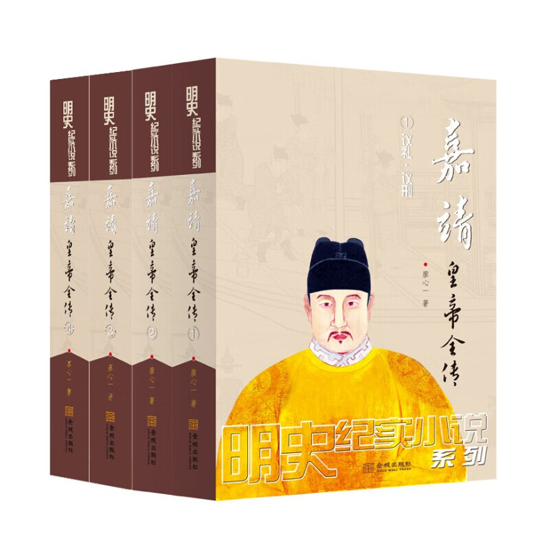 嘉靖皇帝全传（全四册）