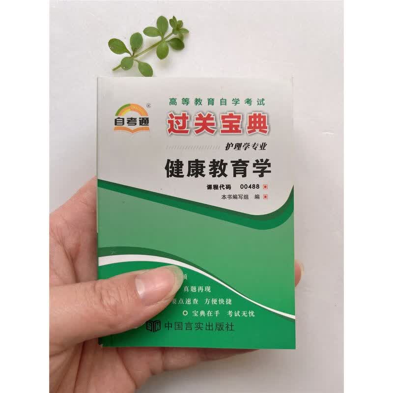 自考小册子 00488 健康教育学 过关宝典 掌中宝
