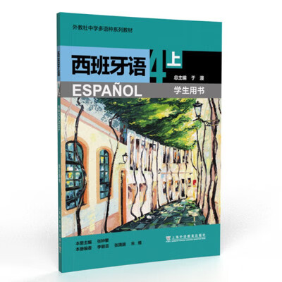 西班牙语：4上，学生用书