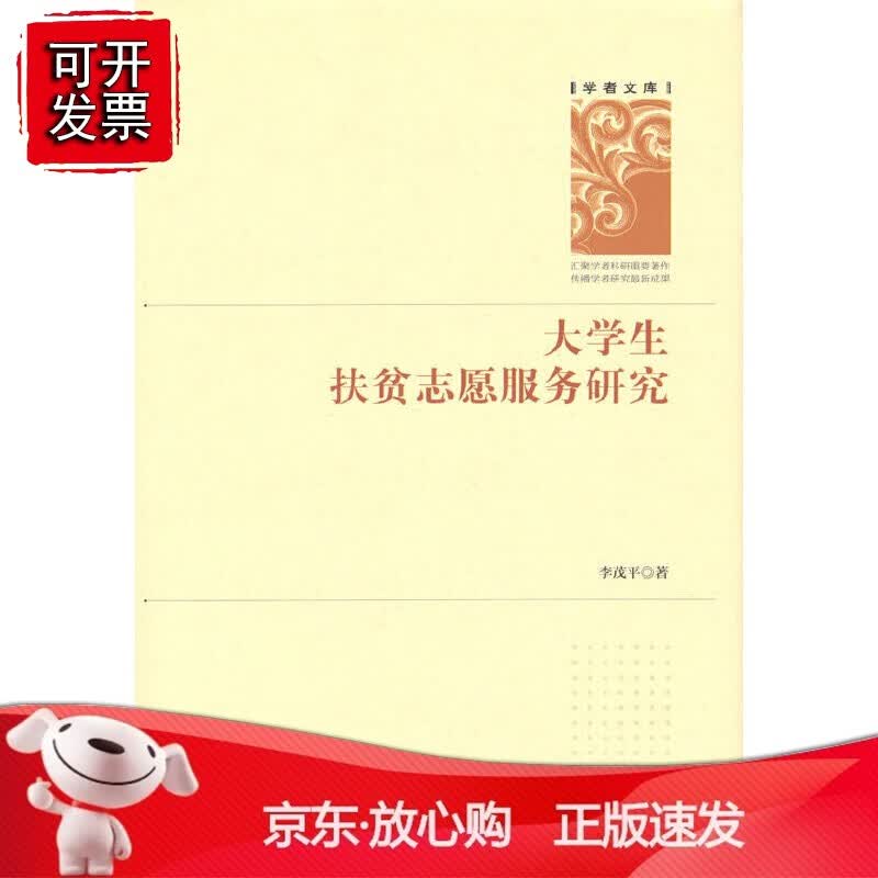 大学生扶贫志愿服务研究
