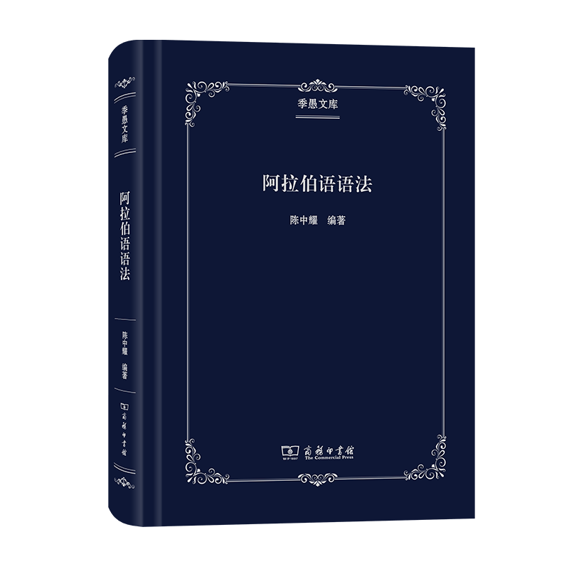 阿拉伯语语法(精)/季愚文库
