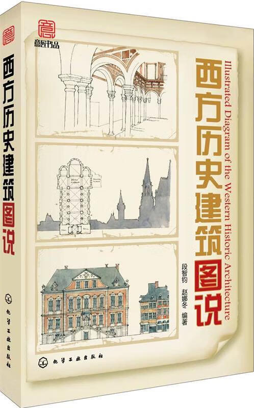西方历史建筑图说【好书，下单速发】