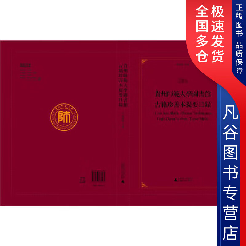 【书】贵州师范大学图书馆古籍珍善本提要目录