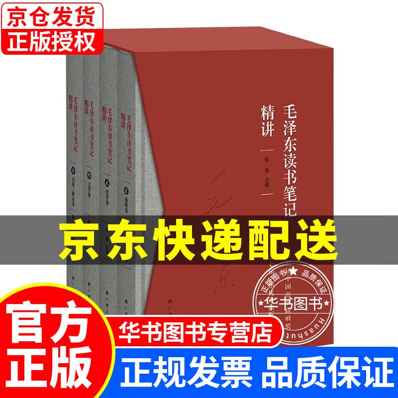 毛泽东读书笔记精讲（精装）（套装共4册）