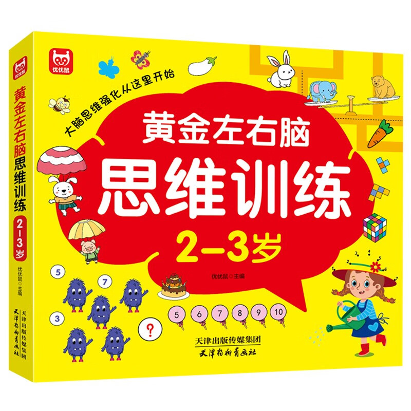 黄金左右脑思维训练2-3岁：儿童黄金期智力开发左右脑专注力思维训练大脑潜能开发早教启蒙 绿色印刷