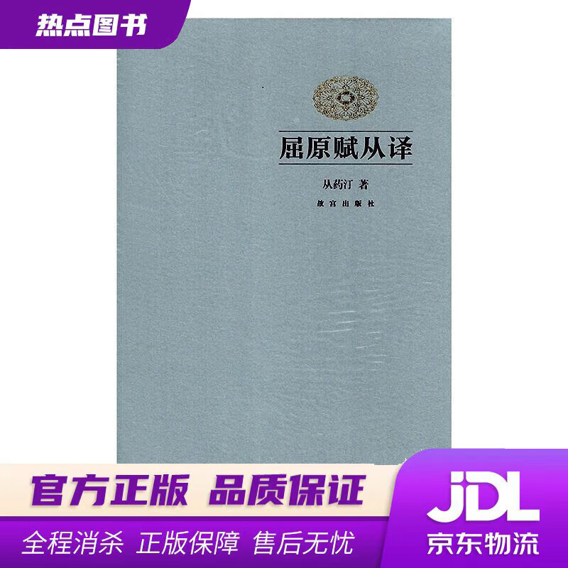 【 官方】屈原赋从译 从药汀 故宫出版社