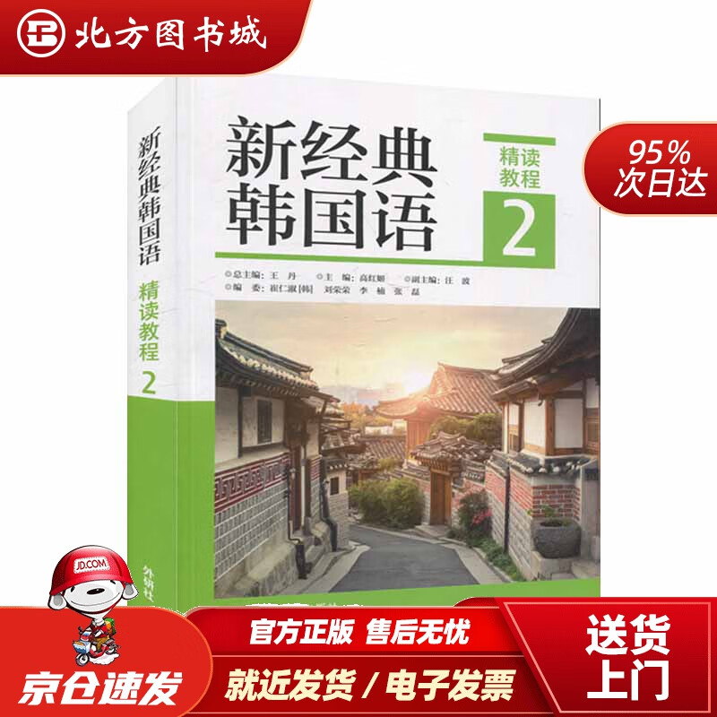 【现货】新经典韩国语精读教程2 北方图书城