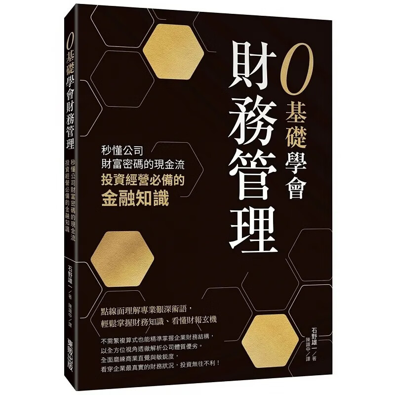 预售 石野雄一 0基础学会财务管理：秒懂公司财富密码的现金流，投资经营的金融知识 中国台湾东贩