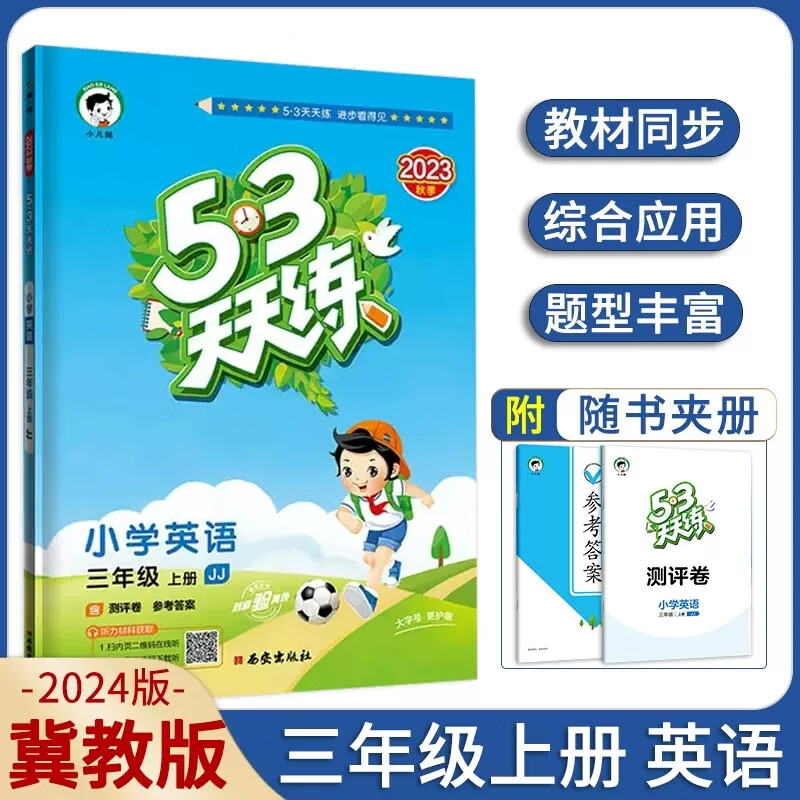 现货【冀教版】2024版三上英语 五三天天练小学英语三年级上册冀教版 53天天练3年级上册英语JJ版五三课本同步训练册小学教辅教材同步作业练习册 英语 三年级上