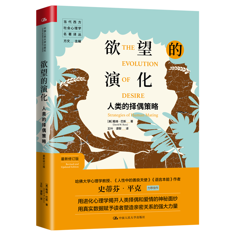 欲望的演化：人类的择偶策略 戴维·巴斯 心理学 9787300283296