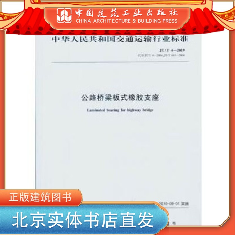 现货JT/T 4-2019 公路桥梁板式橡胶支座 中国建筑工业出版社