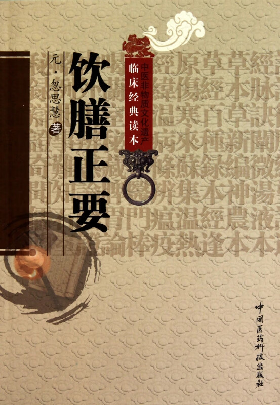 饮膳正要/中医非物质文化遗产临床经典读本