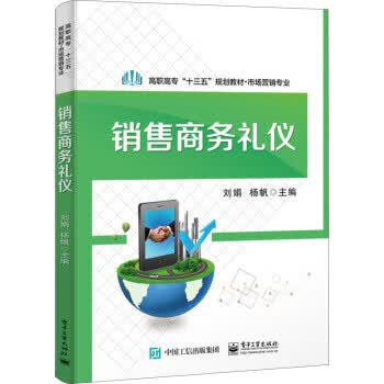 销售商务礼仪 刘娟,杨帆 9787121331183