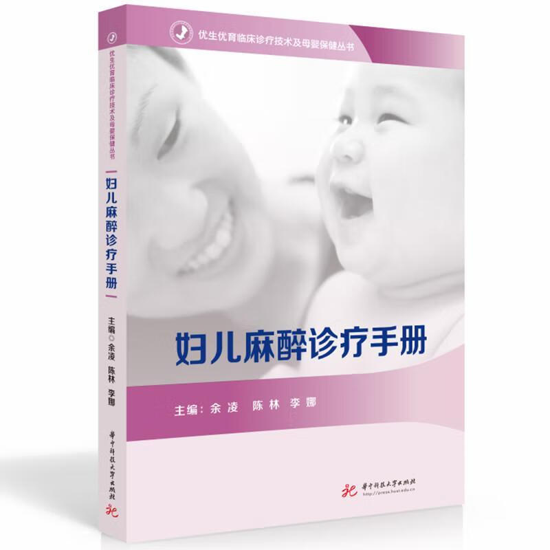 妇儿麻醉诊疗医学 图书