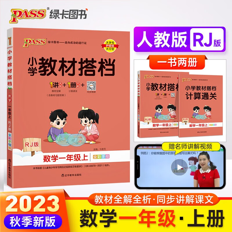 23秋小学教材搭档 数学 一年级 上册 人教版 pass绿卡图书 同步教材解读 全解 课前预习 同步视频微课 秋季开学用