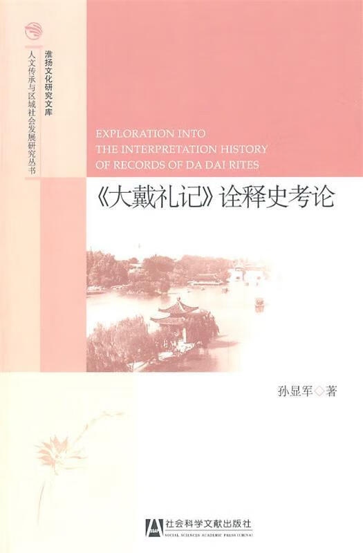 大戴礼记诠释史考论 孙显军著 社会科学文献出版社