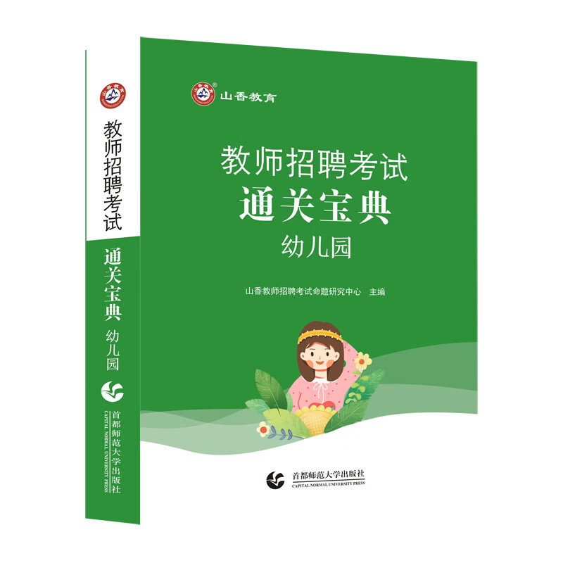 山香2022教师招聘考试 通关宝典 幼儿园