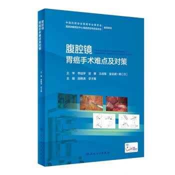 腹腔镜胃癌手术难点及对策 田艳涛,李子禹 人民卫生出版社 9787117330770