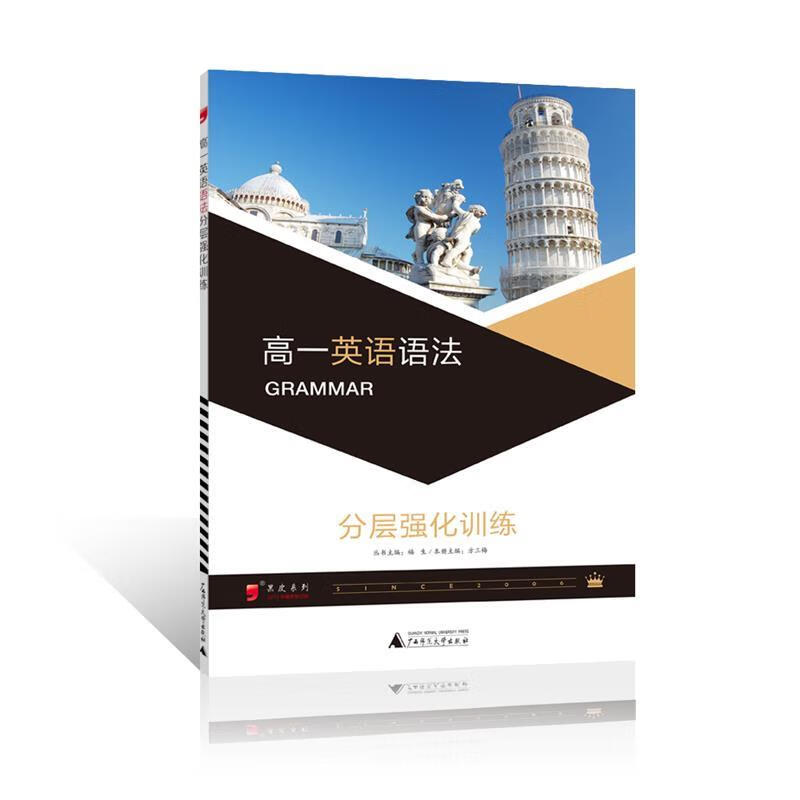 2017高一英语语法分层强化训练 9787549517732