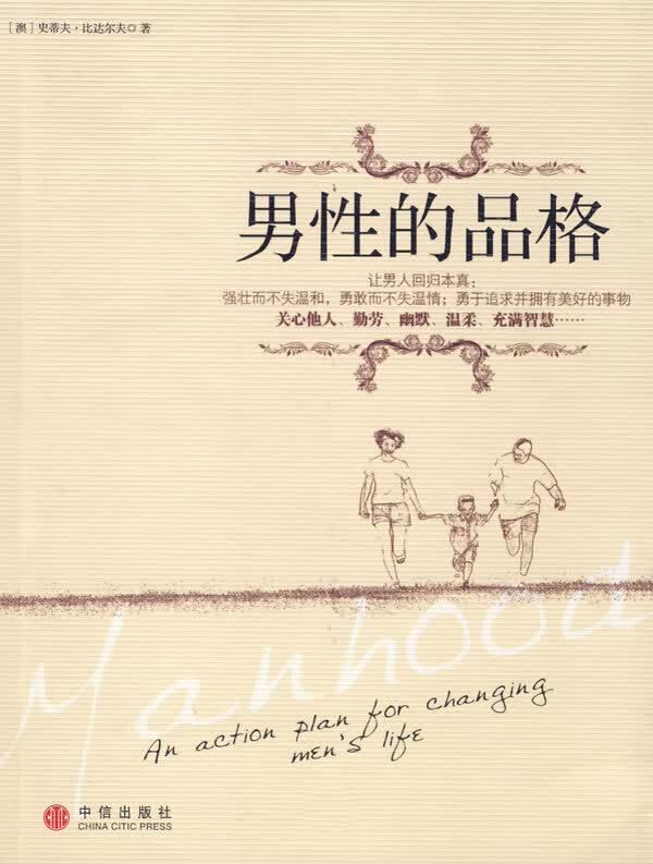 男性的品格 (澳)比达尔夫著,石新辉译【书】