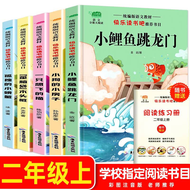 快乐读书吧二年级上册课外书统编版注音版阅读童话故事小鲤鱼跳龙门孤独的小螃蟹一只想飞的猫小狗的小房子