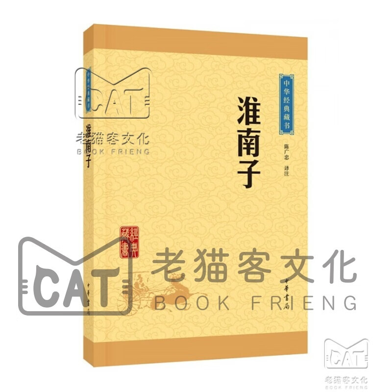 中华经典藏书 （升级版） 子部：淮南子