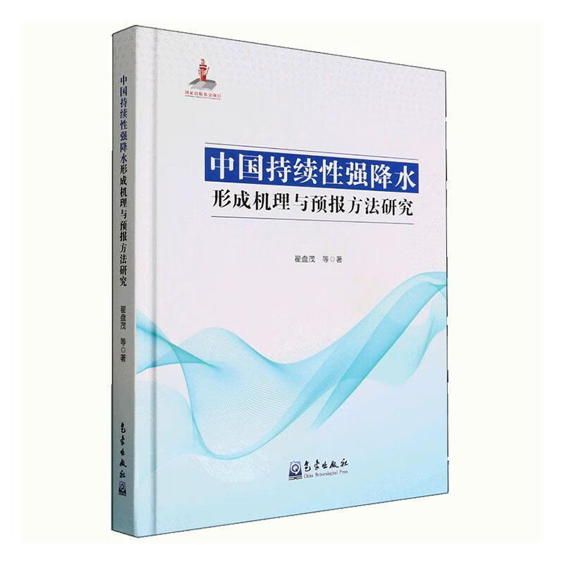 中国持续性强降水形成机理与预报方法研究翟盘茂气象出版社