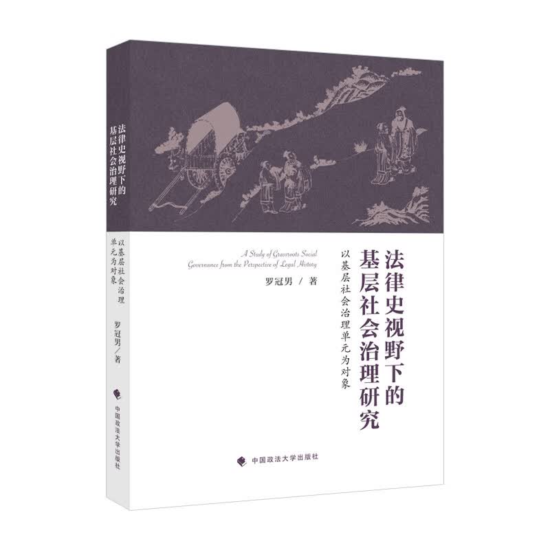 法律史视野下的基层社会治理研究