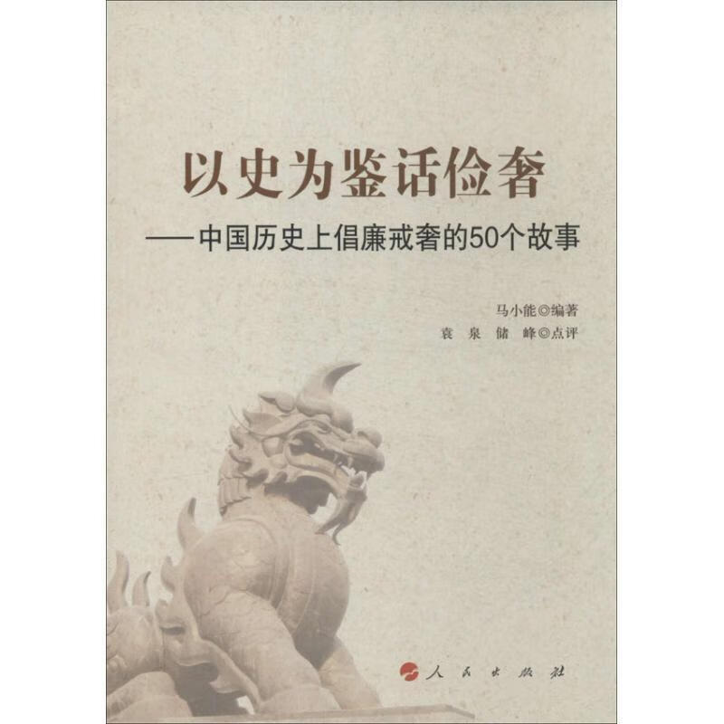 以史为鉴话俭奢 中国历史上倡廉戒奢的50个故事