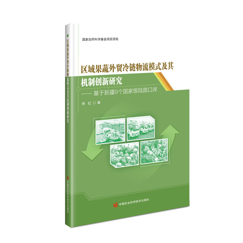 区域果蔬外贸冷链物流模式及其机制创新研究—基于新疆9个国家级陆路口岸