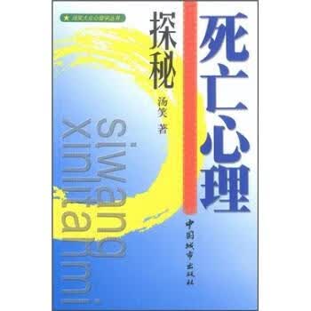 死亡心理探秘 汤笑