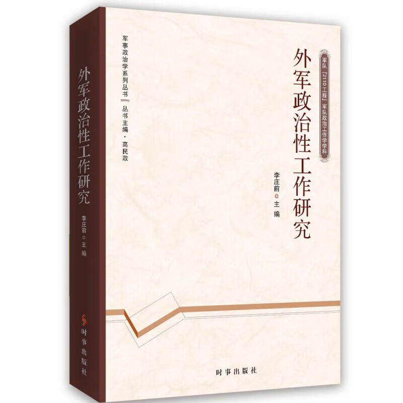 外军政治性工作研究