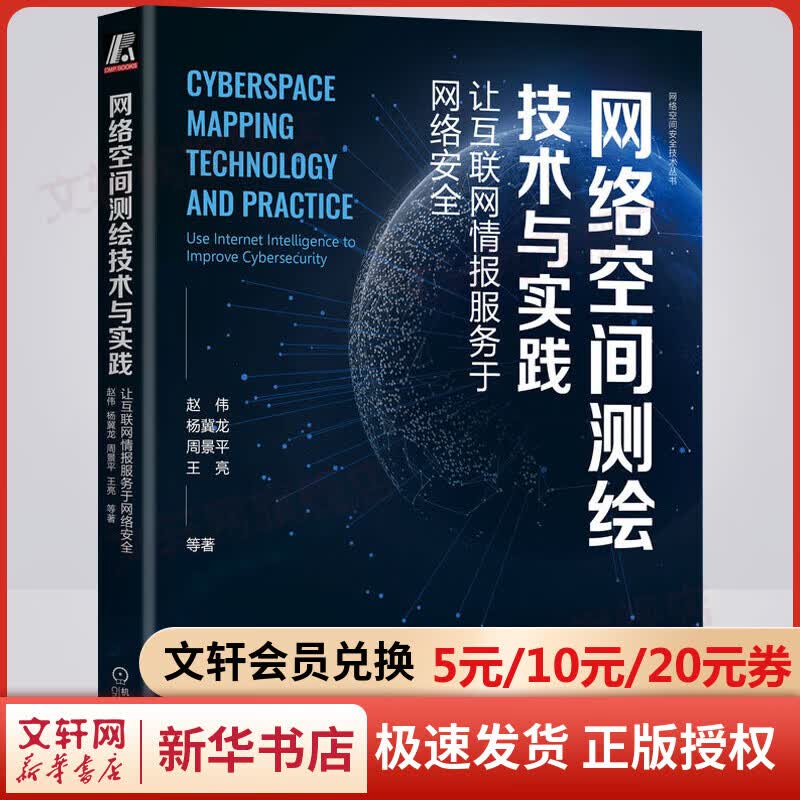 网络空间测绘技术与实践 让互联网情报服务于网络安全 图书