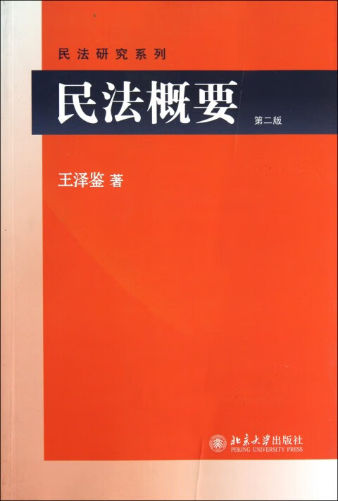 民法概要(第2版)/民法研究系列