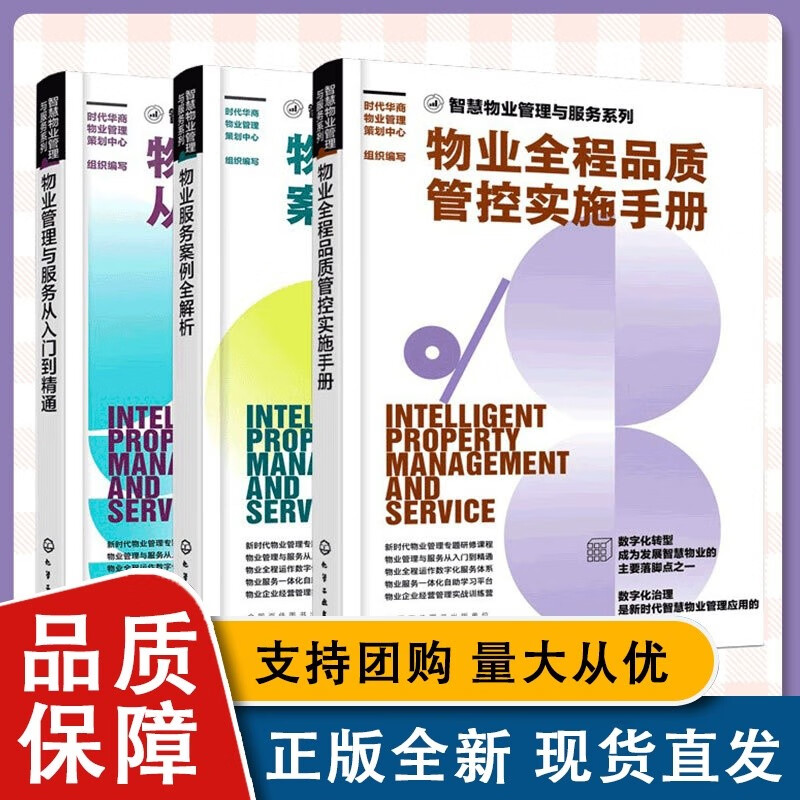 全3册 智慧物业管理与服务系列 物业管理与服务从入门到精通 物业全程品质管控实施手册 物业服务案例全解析 经营管理应用籍