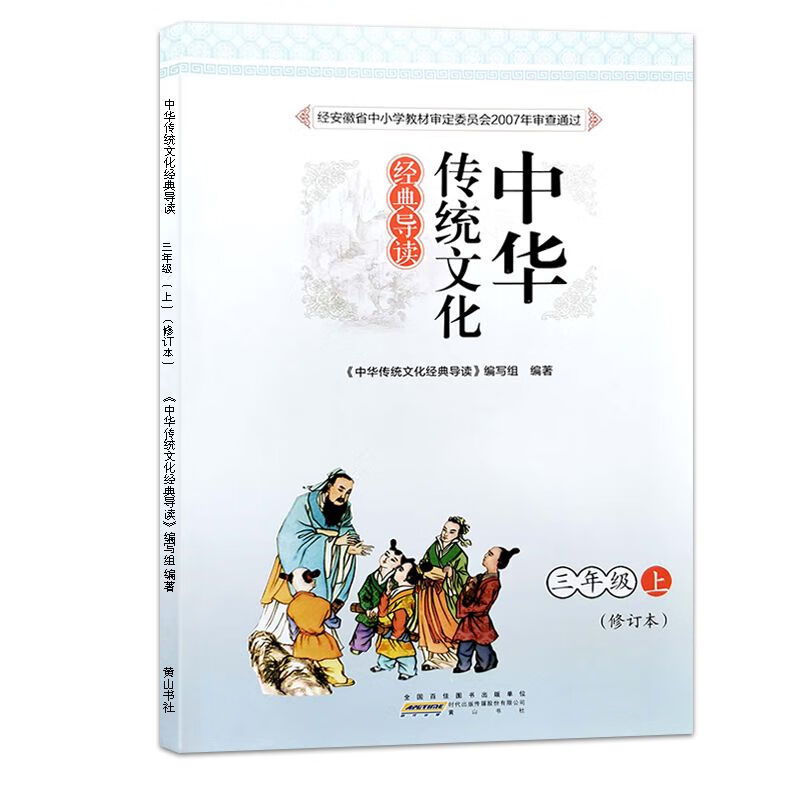 2023中华传统文化经典导读一二三四五六年级上下册修订本黄山书社 三年级上册