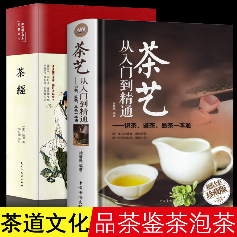【精装硬壳珍藏版】茶艺全书2册 茶艺从入门到精通+茶经 陆羽 一本通学茶文化图书百科全书 茶文化书籍 【全2册】茶艺从入门到精通+茶经