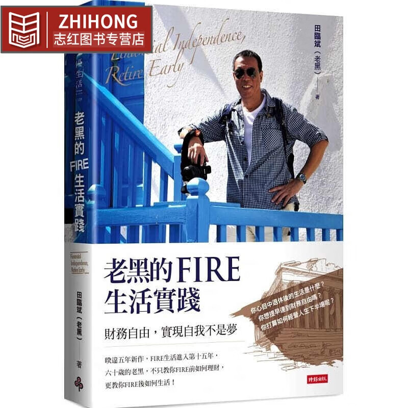 预售 原版进口书 田临斌（老黑）老黑的FIRE生活实践：财务自由，实现自我不是梦时报出版